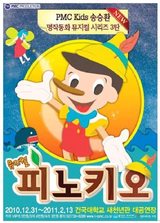 착한아이 되기 프로젝트어린이 뮤지컬 피노키오