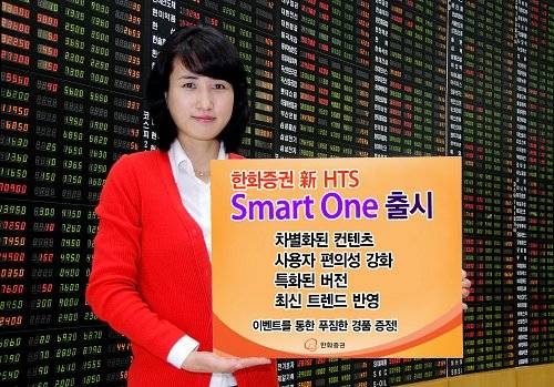 한화증권, HTS 'Smart One' 출시