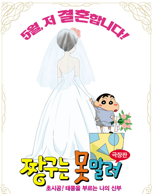 두 번째 국내 극장판 짱구는 못말려 어린이날 개봉