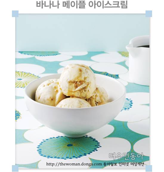 더우먼동아 스페셜 요리 직접 만드는 천연 아이스크림 ① 바나나 메이플 아이스크림