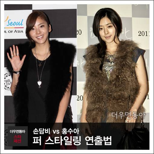 더우먼동아 스타 패션 손담비 Vs 홍수아 퍼 스타일링 연출법