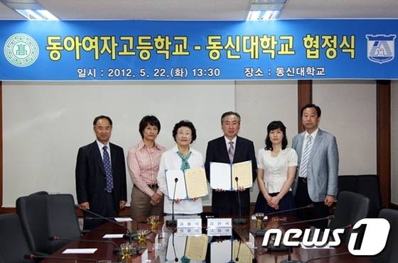 사진 동신대 동아여고 협약 체결