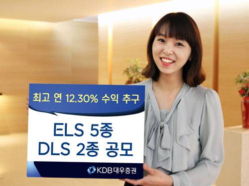 KDB대우증권, ELS 5종·DLS 2종 공모..최고 연 12.30%