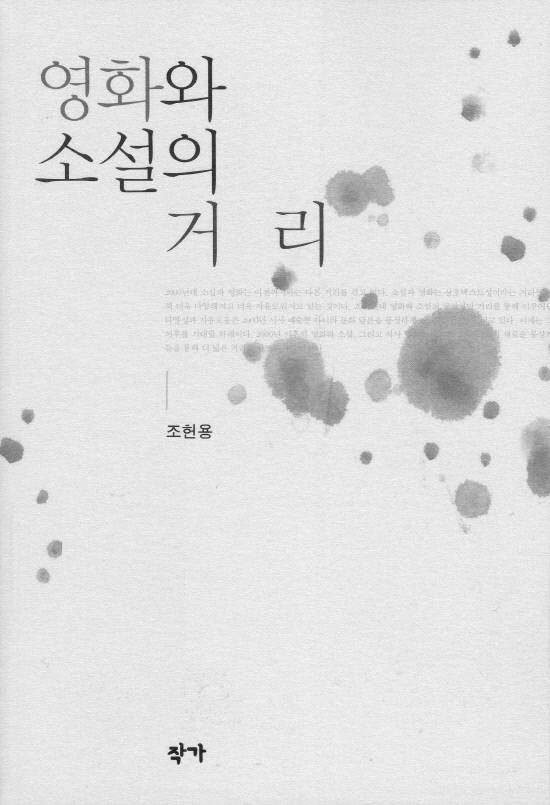 작가 조헌용씨 연구서 영화와 소설의 거리 펴내