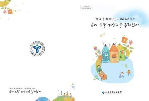 서울특별시교육청 유아 도덕·인성교육 장학자료 개발·보급