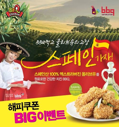 BBQ 치킨, 올리브유의 고장 스페인 여행 이벤트 눈길