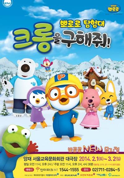 뽀로로 뮤지컬의 완성체 뽀로로 탐험대 크롱을 구해줘
