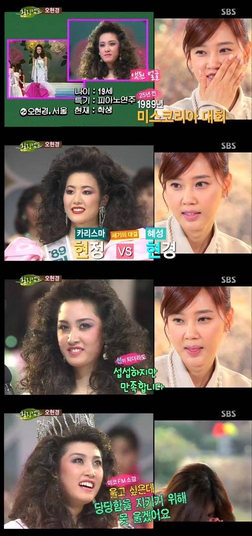 오현경 1989년 미스코리아 대회 고현정 참 예뻤다 힐링캠프