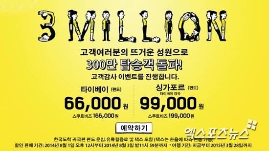 스쿠트항공 300만 탑승객 돌파 세일싱가포르 편도가 9만9천원