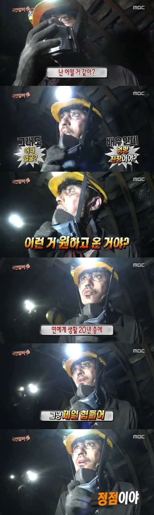 무한도전 차승원 석탄캐기 20년 연예계 중 제일 힘들어