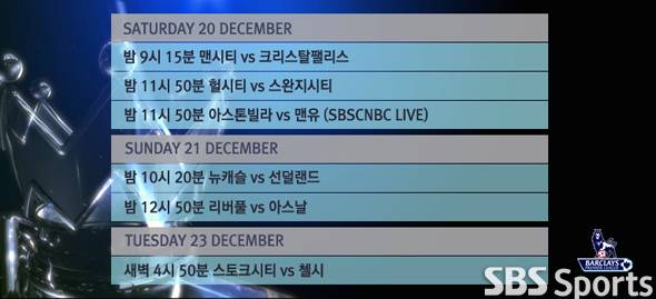 [EPL중계]12월 20일~23일 SBS스포츠 중계 안내