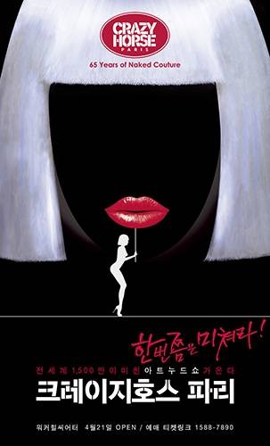 프랑스 아트누드쇼 크레이지호스 파리 4월 21일 워커힐씨어터 공연 돌입