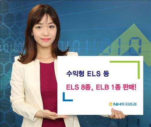 NH투자증권, 매달 수익 주는 '수익형 ELS' 출시