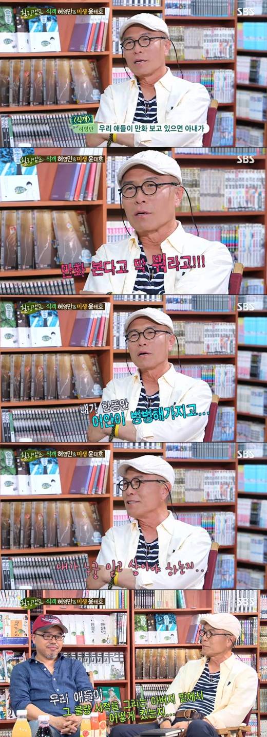 힐링 허영만 아내 만화 보는 자녀 혼내어안이 벙벙