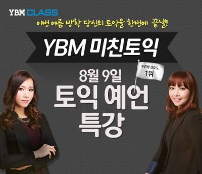 YBM 토익인강 미친토익 최윤선, 안하나 강사, 8월 토익 대비 특강 무료 공개