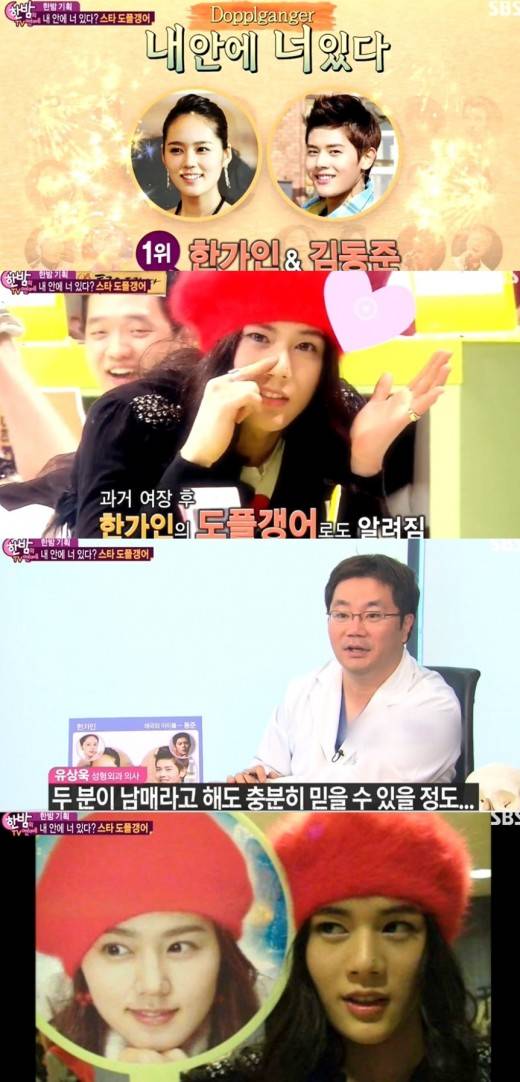 한가인 김동준 한밤이 뽑은 스타 도플갱어 1위 선정