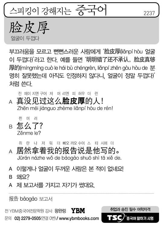 스피킹이 강해지는 중국어 얼굴이 두껍다