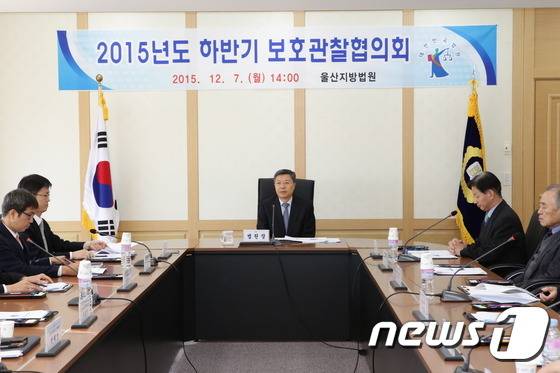 울산지법 보호관찰 협의회 개최실무 발전방향 모색