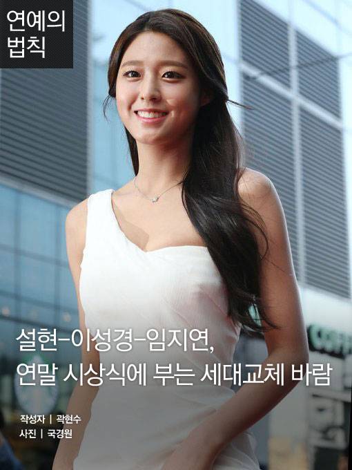 연예의 법칙 설현 이성경 임지연 연말 시상식에 부는 세대교체 바람