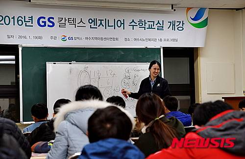 Gs칼텍스 젊은 엔지니어들 수학교실 개강