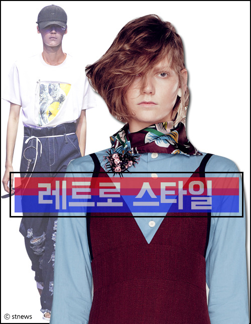 스타일분석 2016년 핫 트렌드 레트로 스타일