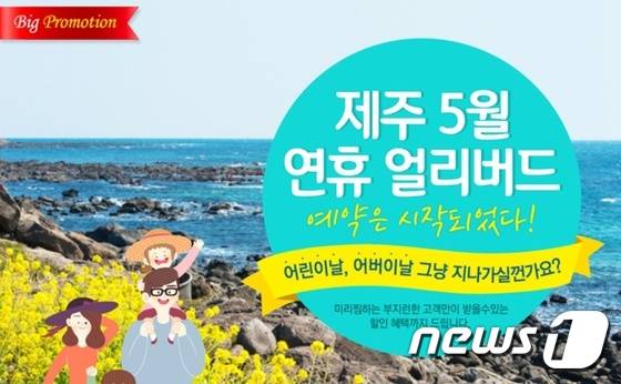 웹투어 5월 제주여행 지금 예약하면 추가 할인