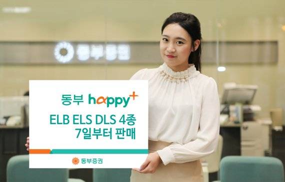 동부증권, ELB·ELS·DLS 4종 판매