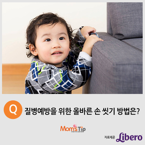 맘스팁 올바른 손 씻기를 위한 3가지 중요한 사실
