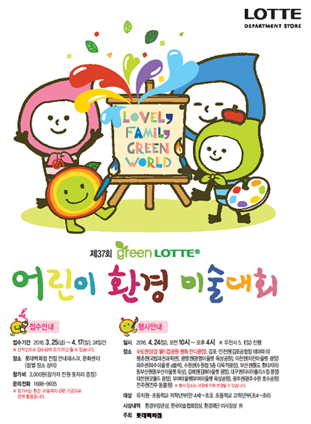 롯데백화점 광주점 그린롯데 어린이 환경미술대회 개최