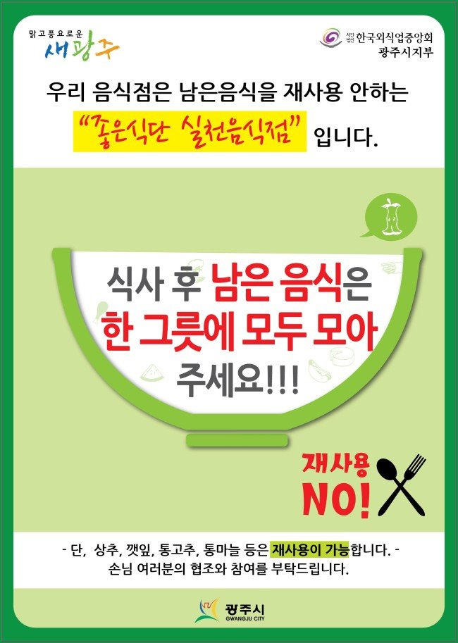 광주시 반찬은 먹을 만큼만 남은음식은 한곳에 모으기 캠페인 추진