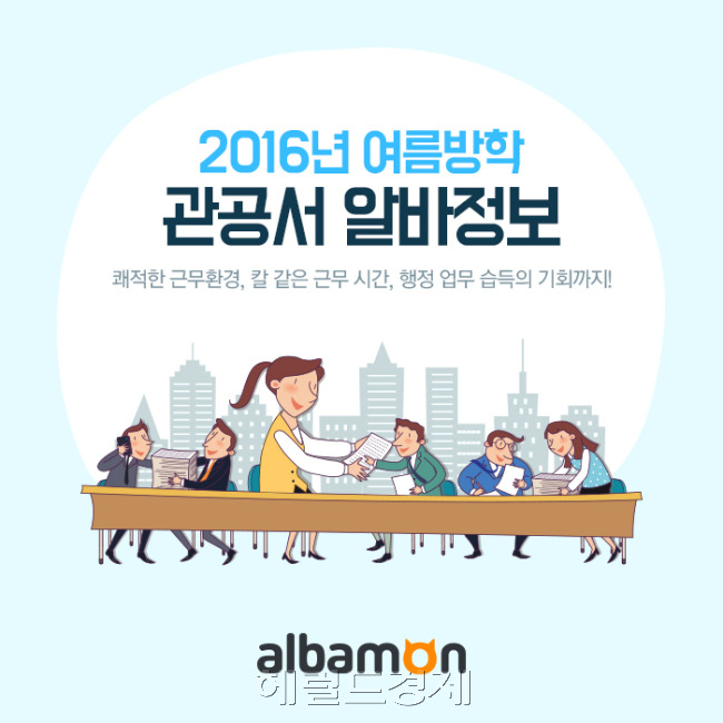 대학생선호브랜드대상 잡코리아 알바몬 2016년 여름방학 관공서 알바채용관 오픈