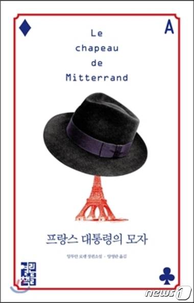 새책 목록 문학프랑스 대통령의 모자 外