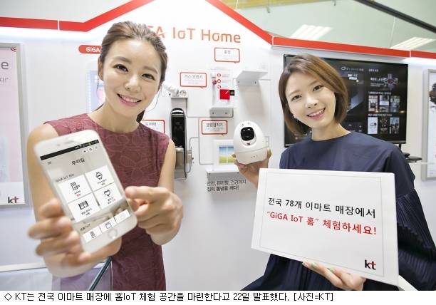 KT, 전국 이마트 매장에 홈IoT 체험 공간 마련