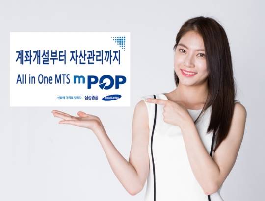 삼성증권, 모바일 트레이딩 시스템 'New mPOP' 오픈