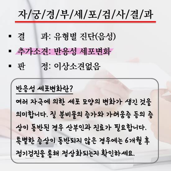 1분 Qanda 자궁경부암 검사결과 반응성 세포변화란