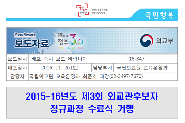 2015 16년도 제3회 외교관후보자 정규과정 수료식 거행