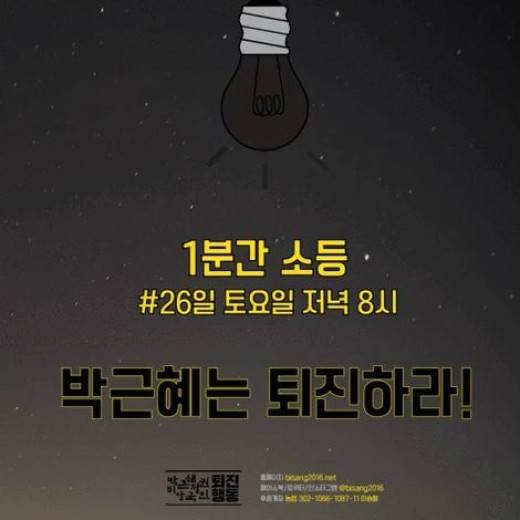 11월 26일 촛불집회와 함께 진행되는 8시 소등