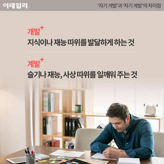 카드뉴스 자기 개발 과 자기 계발의 차이점