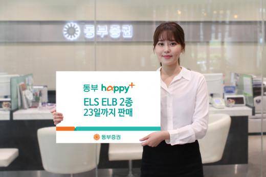동부증권, 23일까지 ELS·ELB 각 1종씩 판매