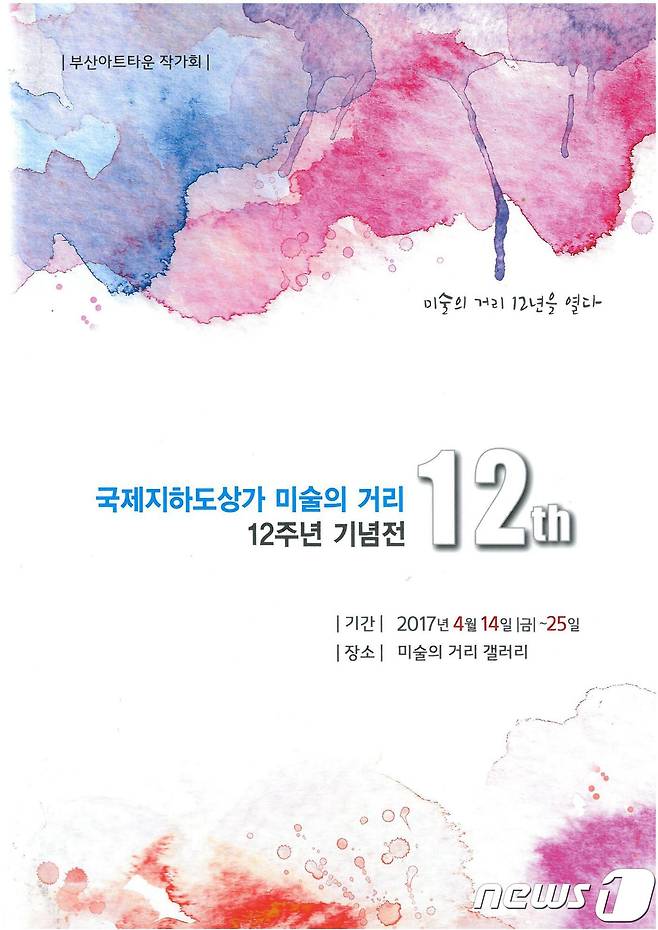 국제아트타운작가회 미술의 거리 12주년 기념전 개최