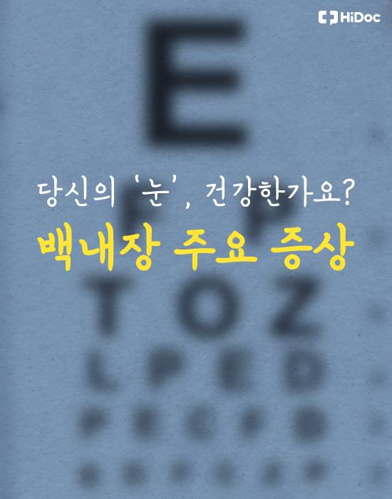 당신의 눈 건강한가요 백내장의 주요 증상