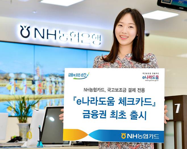 농협카드 금융권 첫 국고보조금 결제전용 E나라도움 체크카드 출시