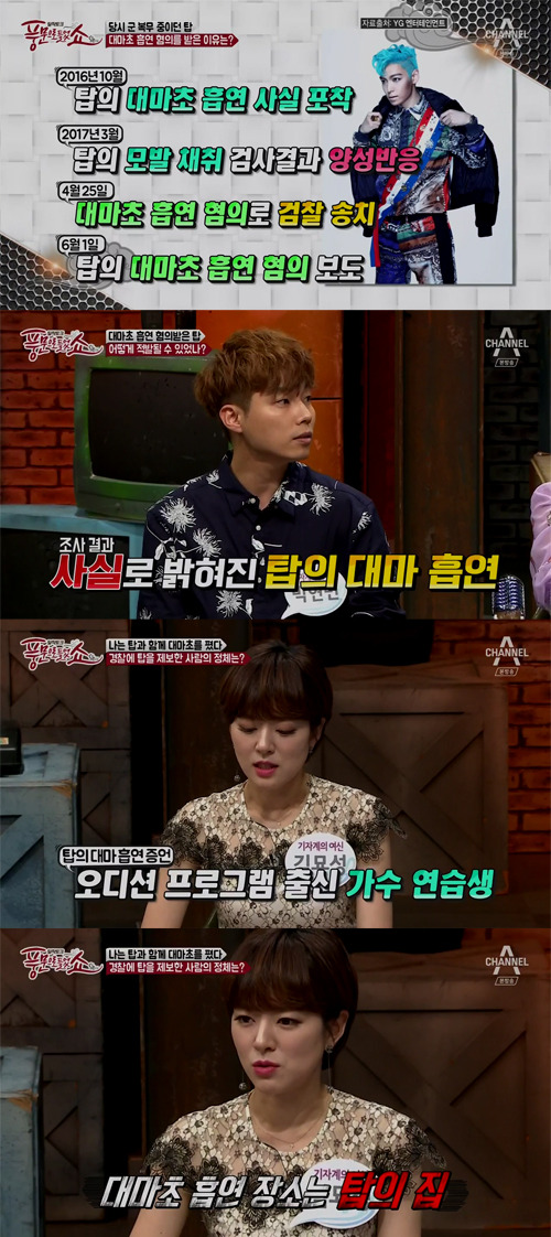 풍문쇼 탑 가수 오디션 프로 출신 女연습생과 집서 단둘이 대마 흡연
