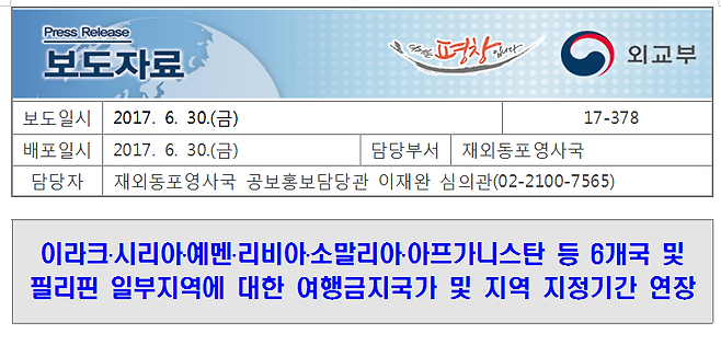 이라크 시리아 예멘 리비아 소말리아 아프가니스탄 등 6개국 및 필리핀 일부지역에 대한 여행금지국가 및 지역 지정기간 연장