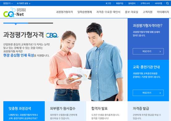 과정평가형·일학습병행제 자격 'CQ-Net' 으로!