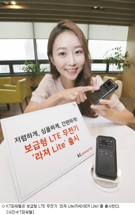 KT파워텔, 보급형 LTE 무전기 '라져 Lite' 출시