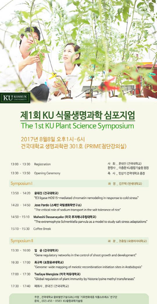 건국대 8일 Ku식물생명과학 심포지엄 개최