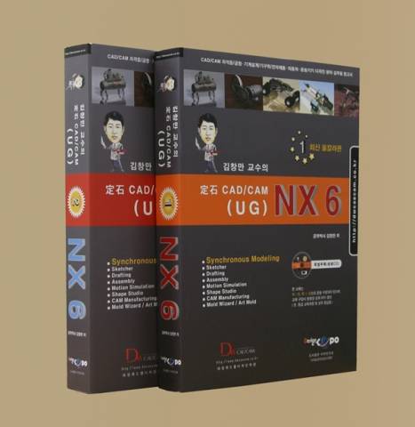 디자인코포, NX를 쉽게 다루는 CAD/CAM (UG) NX6 출간