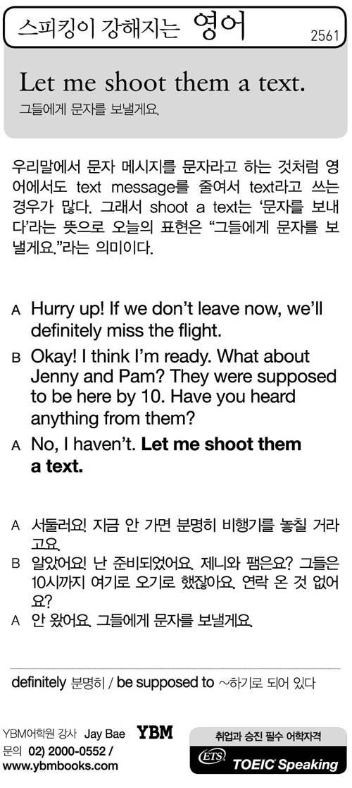 [스피킹이 강해지는 영어] Let me shoot them a text.