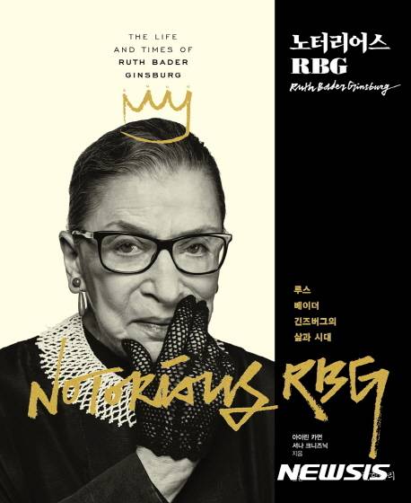 루스 베이더 긴즈버그 평전..'노터리어스 RBG'